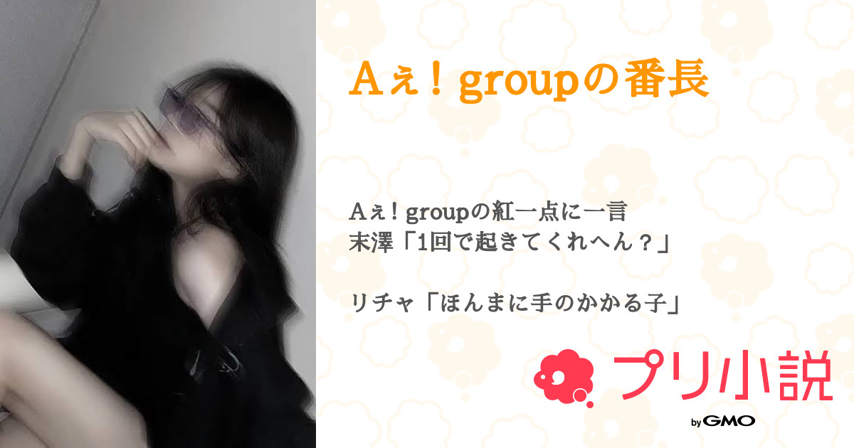 Aぇ! groupの番長 - 全3話 【連載中】（ㇵㇽヵ🧸🥨さんの夢小説） | 無料スマホ夢小説ならプリ小説 byGMO